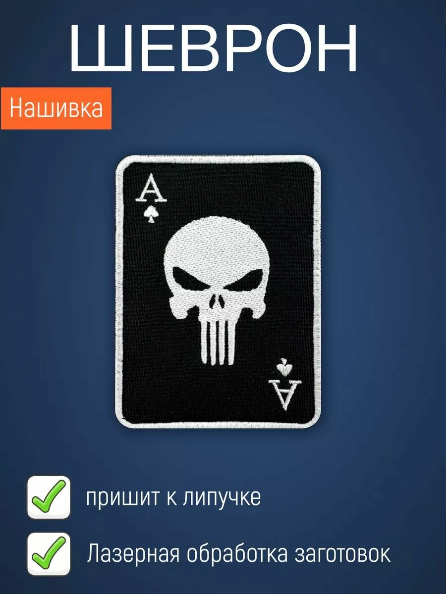 Нашивка на одежду маленькая патч Туз пик с черепом, на липучке