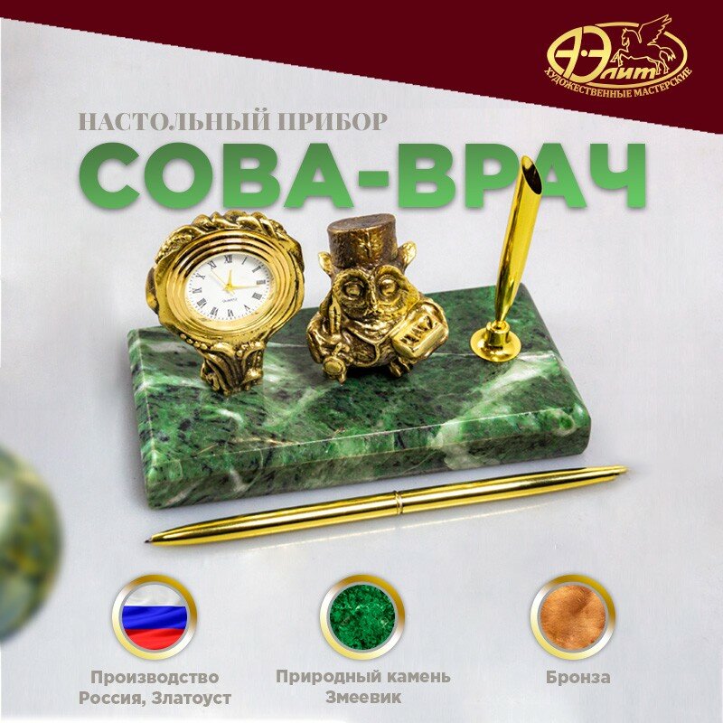 Настольный письменный прибор "Сова-Врач" с часами (бронза, змеевик, г. Златоуст)