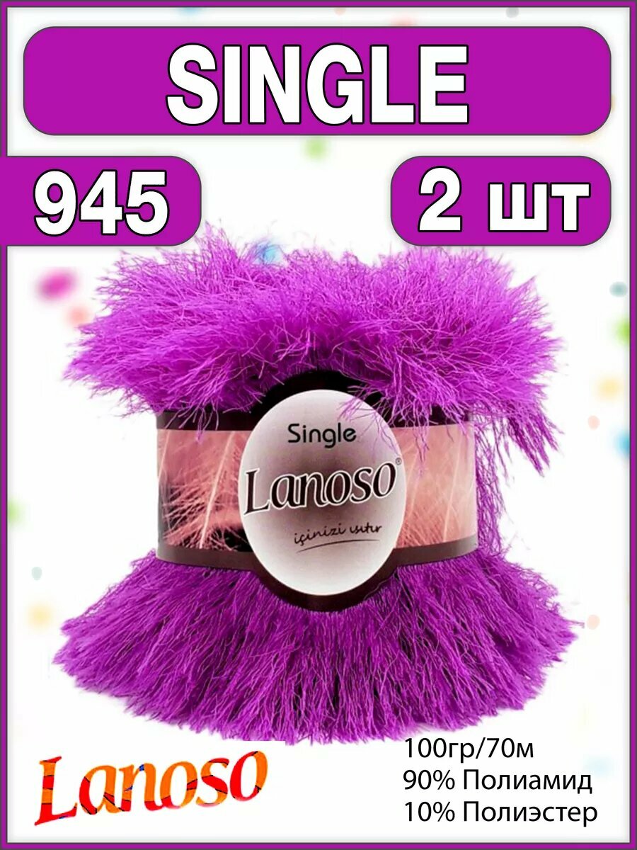 Пряжа травка Ланосо сингл Single 945, 100г/70м - 2 шт