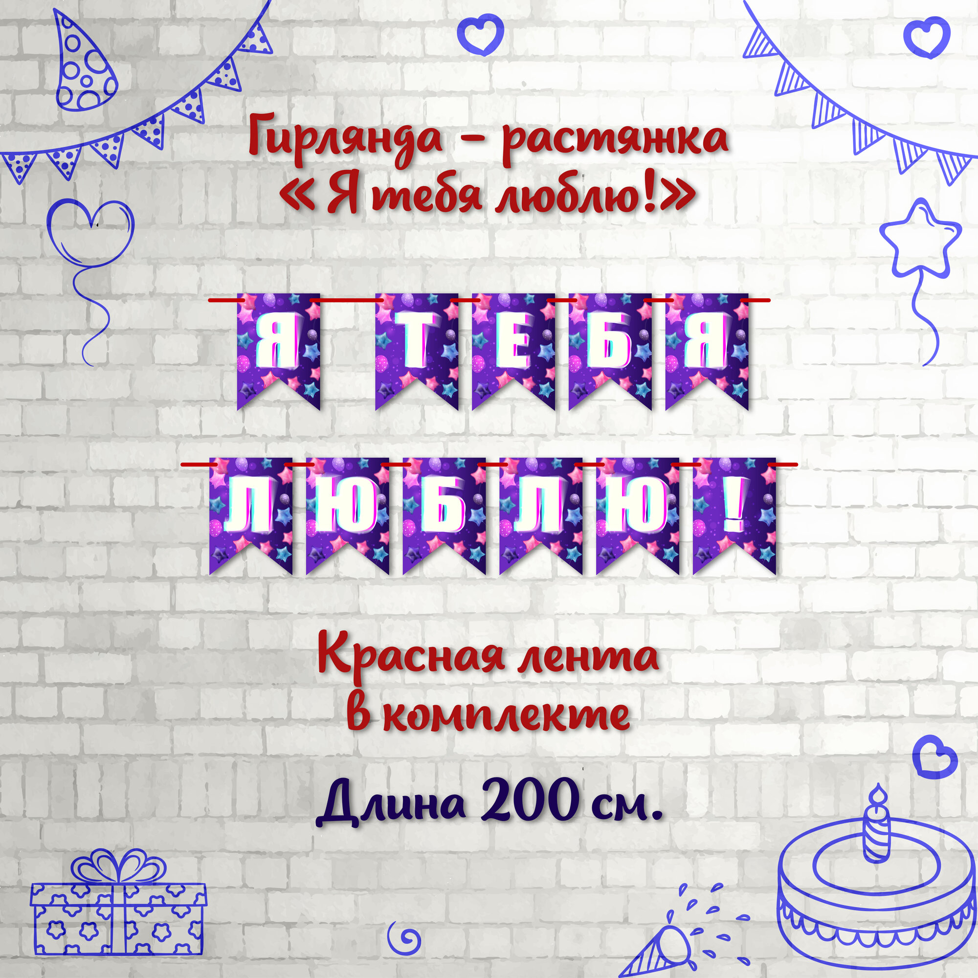 Гирлянда-растяжка "Я тебя люблю!", красная лента в комплекте, 200 см.