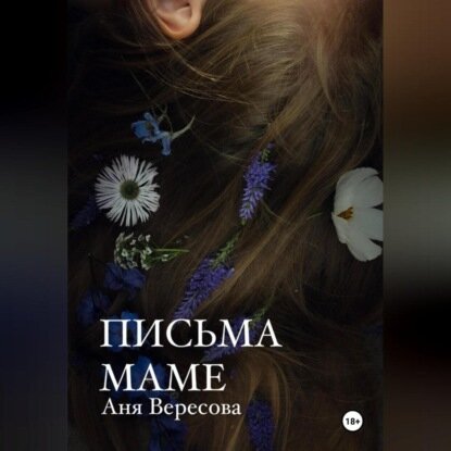 Письма маме [Аудиокнига]