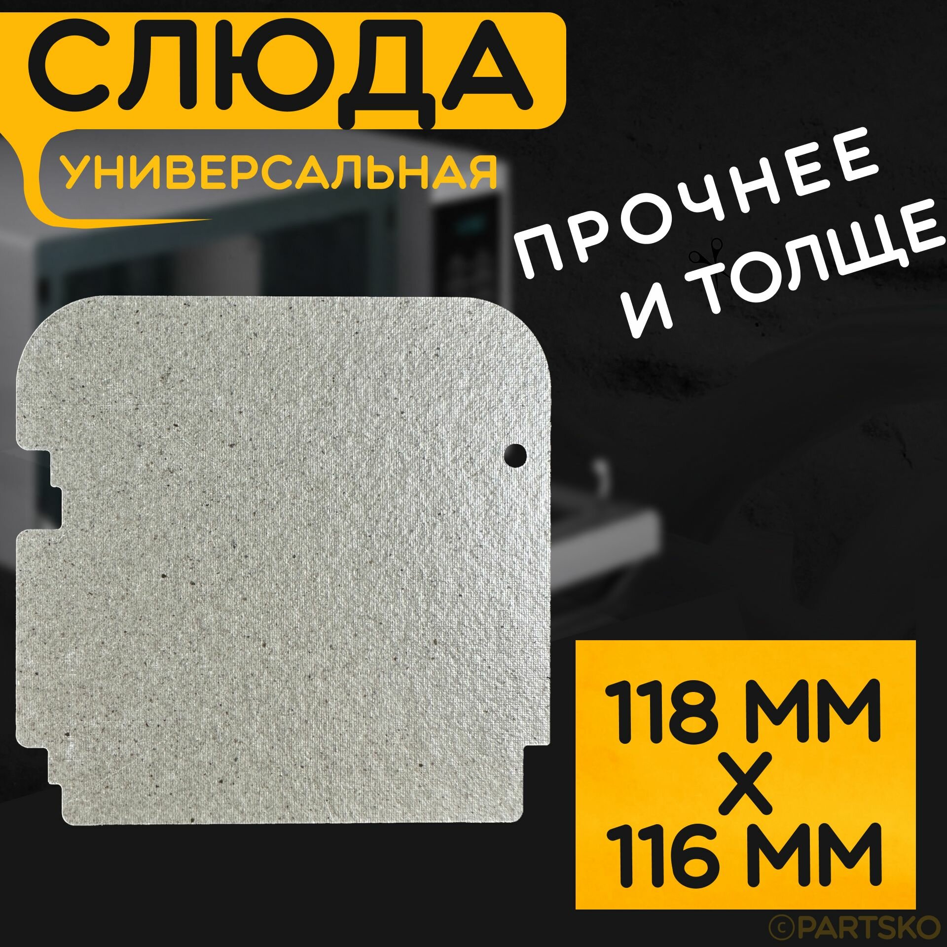 Слюда для микроволновки / СВЧ 118x116 мм. Слюдяная пластина для микрoволновoй печи. Универсальная запчасть для ремонта. Вырезанная