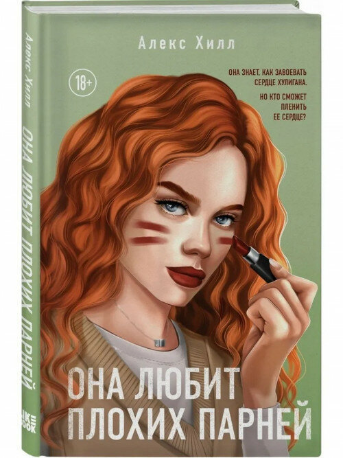 Хилл А. Она любит плохих парней