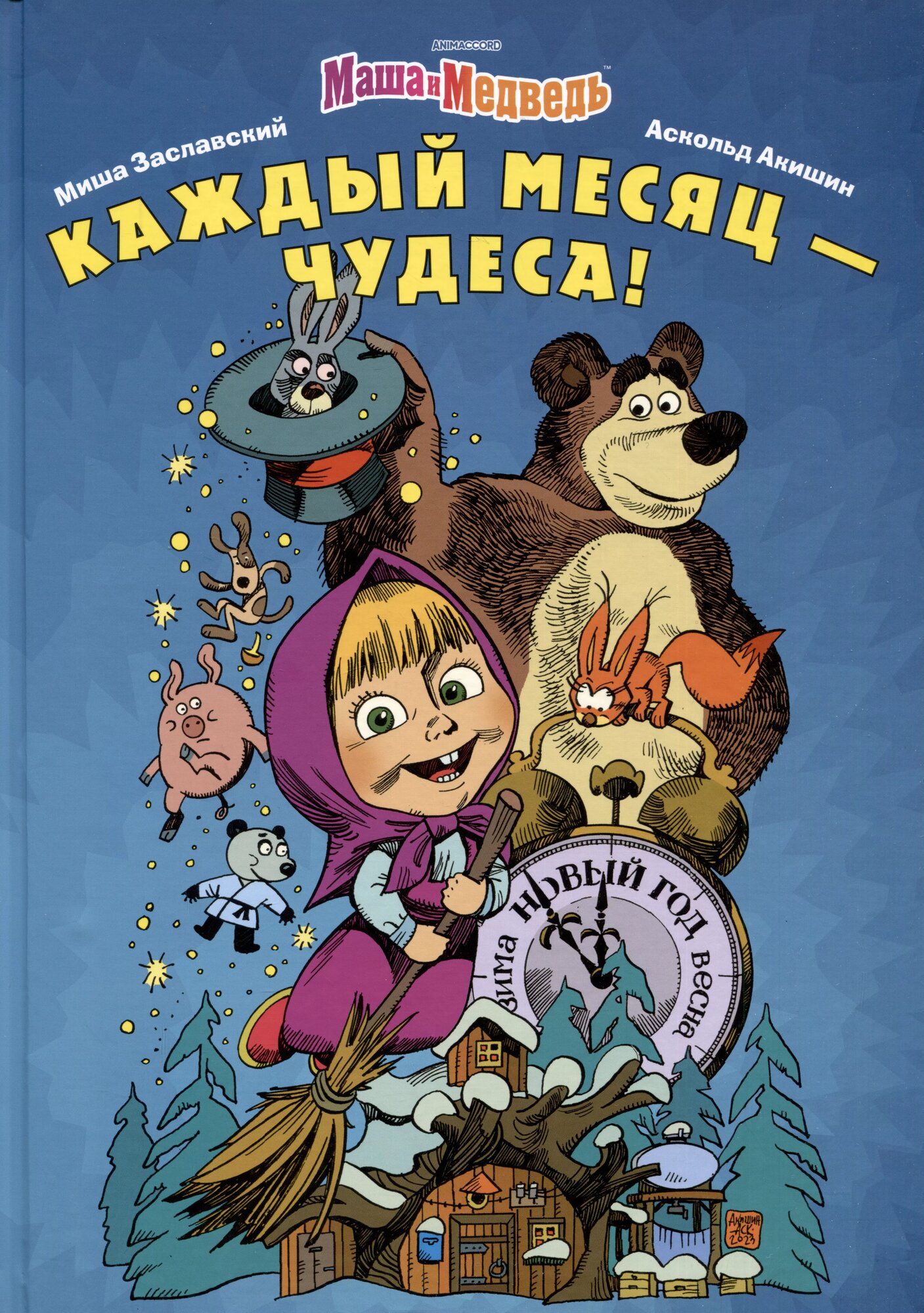 Маша и Медведь. Каждый месяц - Чудеса! (Михаил Заславский)