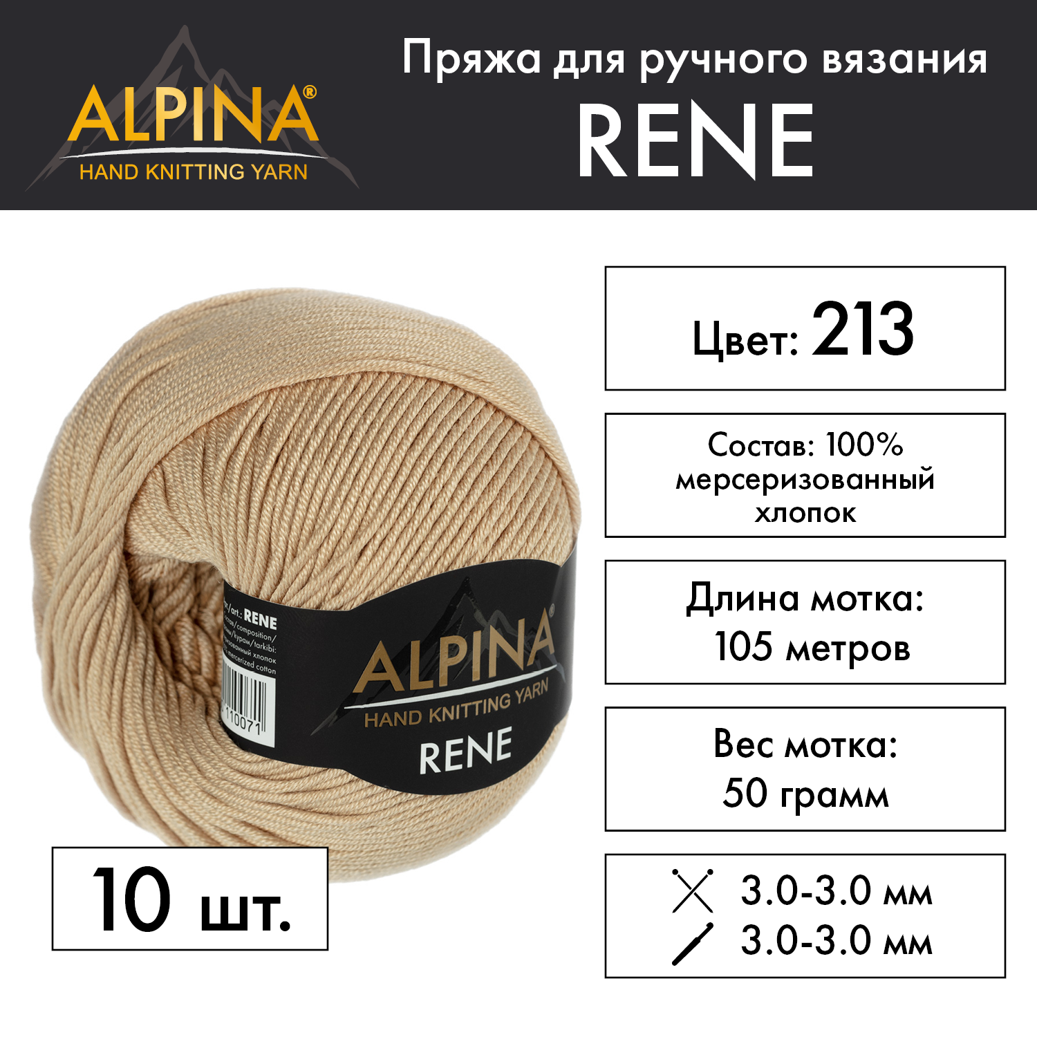 Пряжа Alpina "RENE" 10 шт. по 50 г 100% мерсеризованный хлопок 105 м №213 св. бежевый