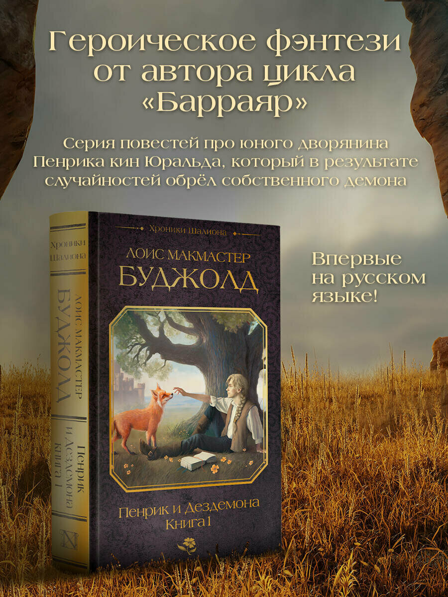 Пенрик и Дездемона. Книга 1 Буджолд Л. М.