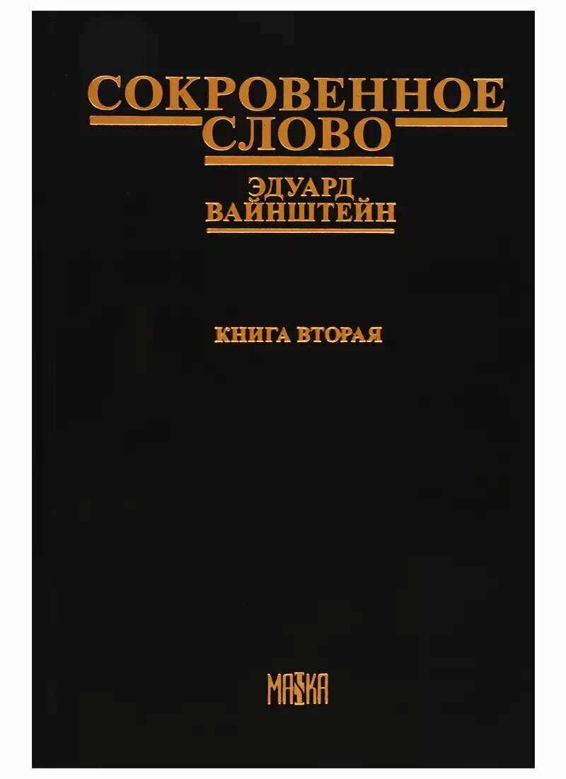 Сокровенное слово. Книга вторая (Часть IV) "Новый этап" (Эдуард Вайнштейн)