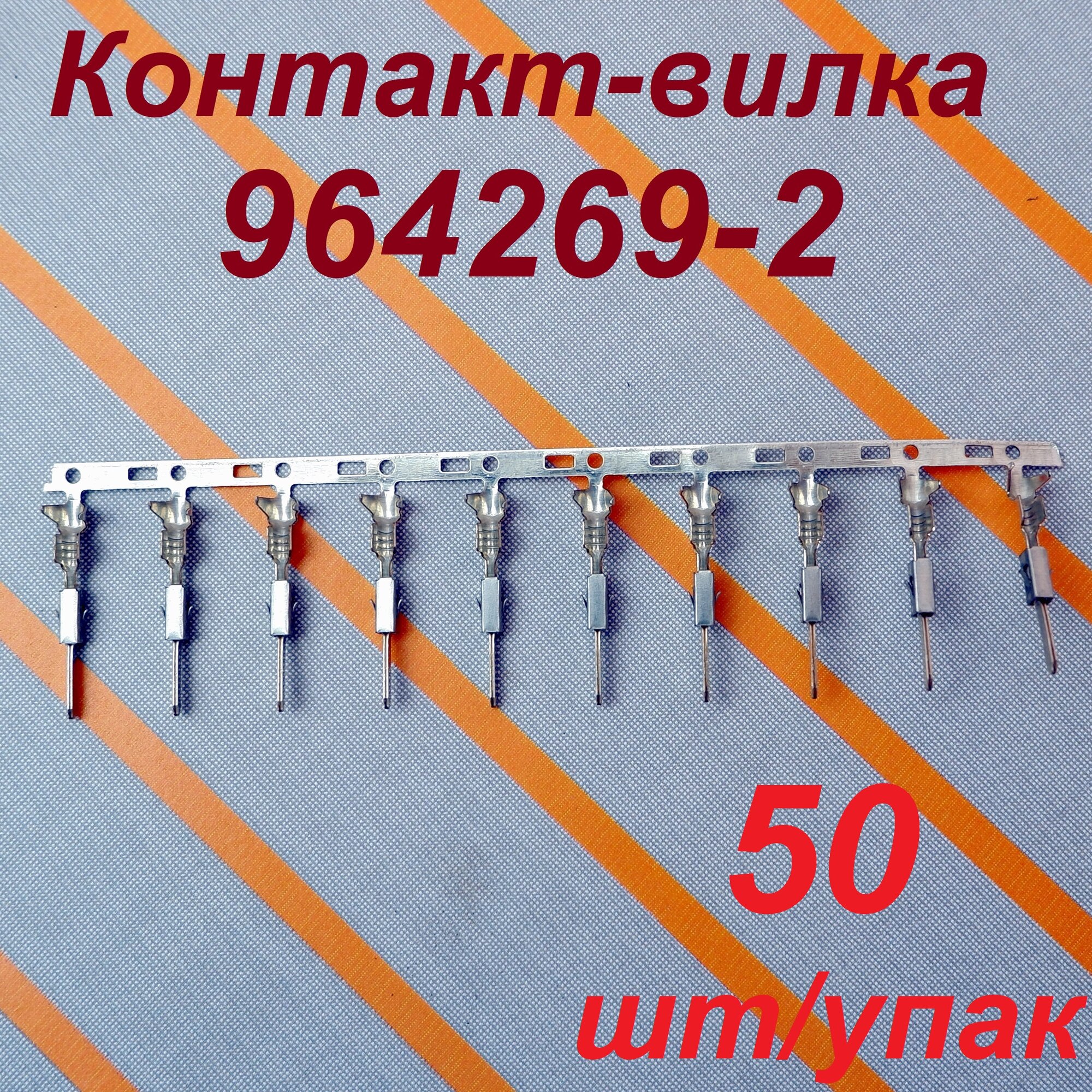Контакт-вилка 964269-2, 50 шт.