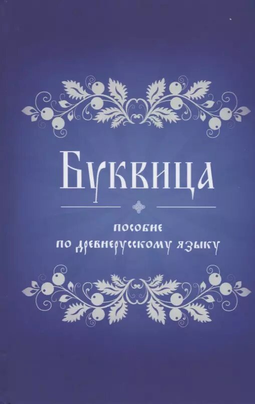 Буквица. Пособие по древнерусскому языку