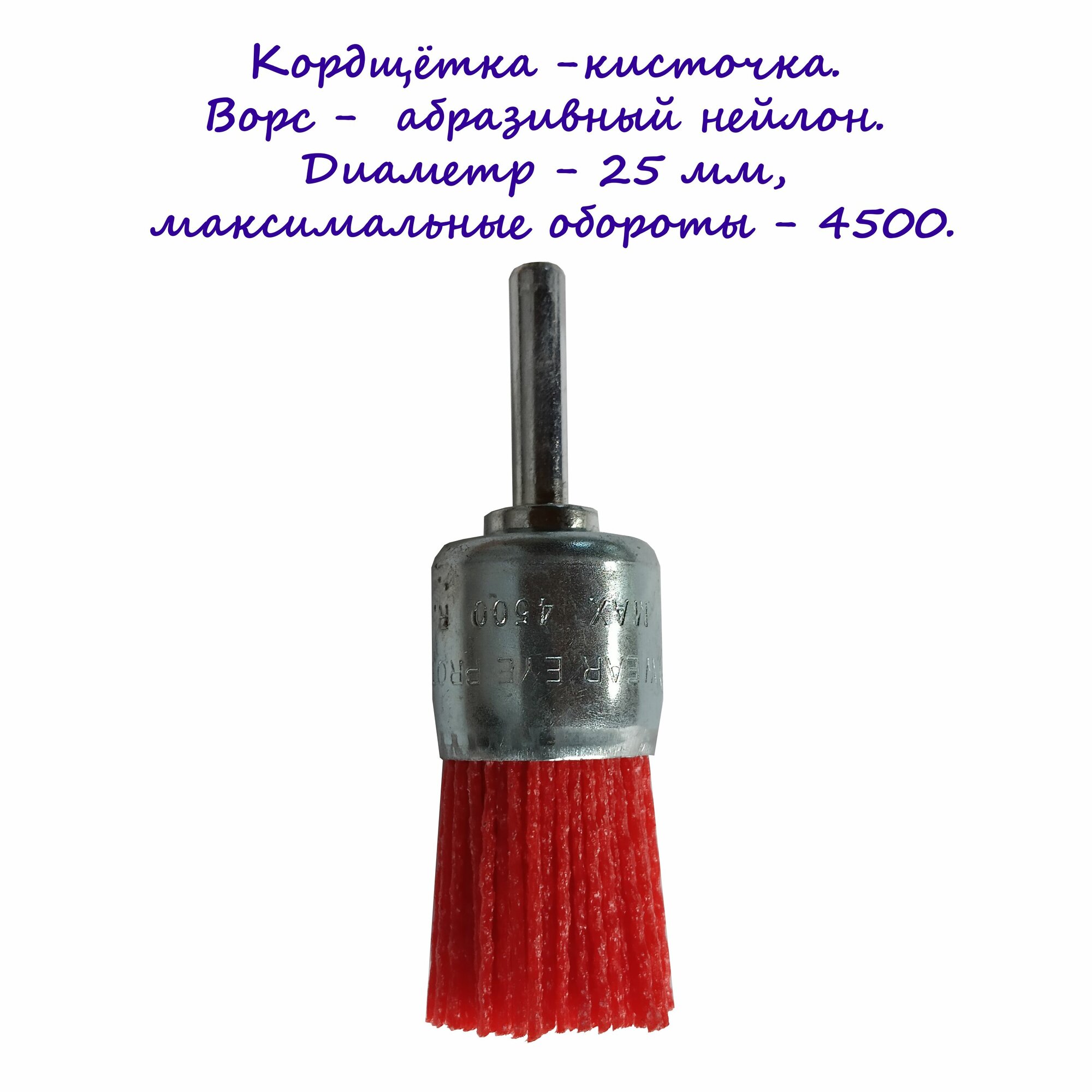 Набор кистевых кордщеток из абразивного нейлона, 25мм, "под дрель". 2 штуки.