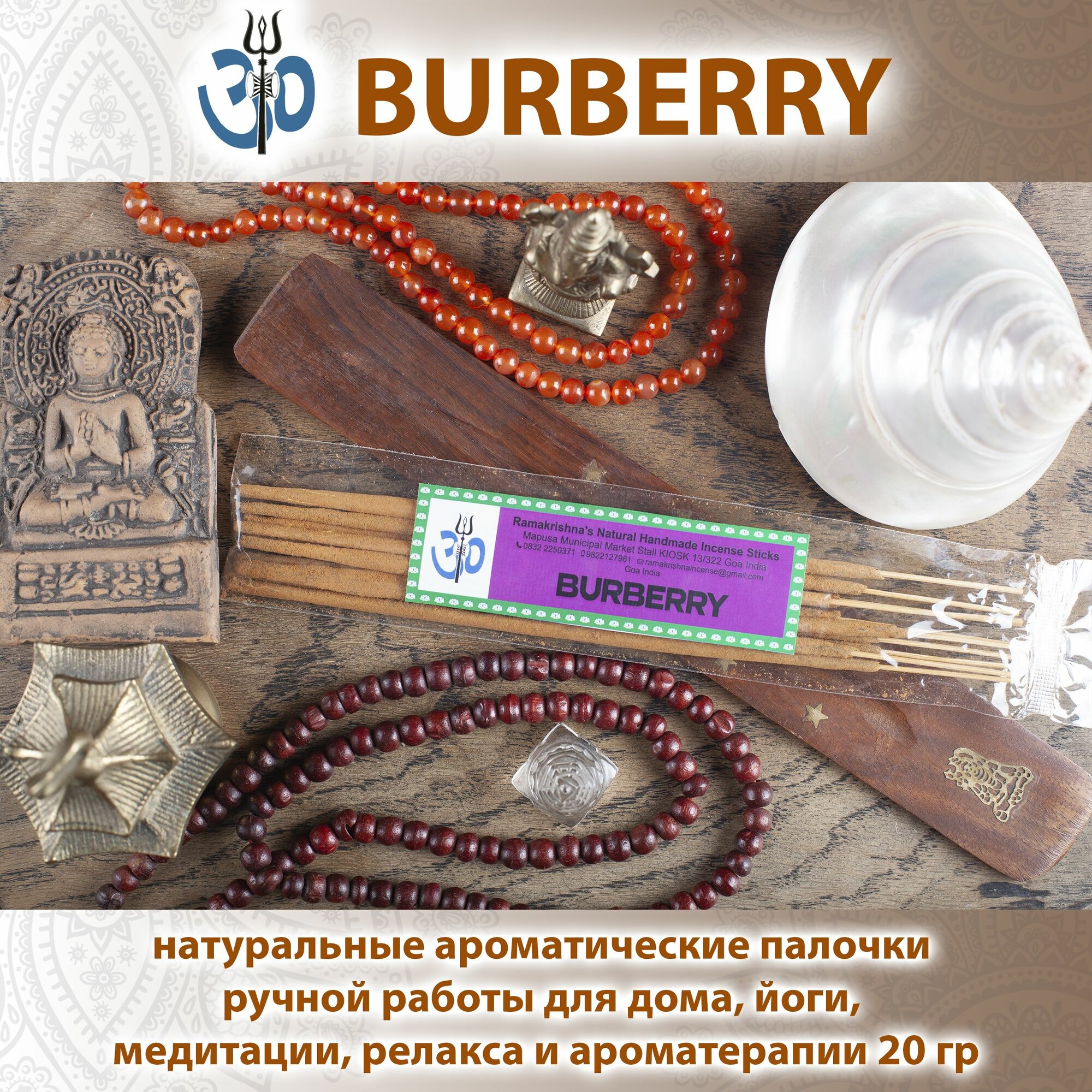 Индийские благовония Ramakrishna Burberry (Рамакришна Барберри) натуральные ароматические палочки ручной работы для дома, йоги, медитации, релакса и ароматерапии 20 гр