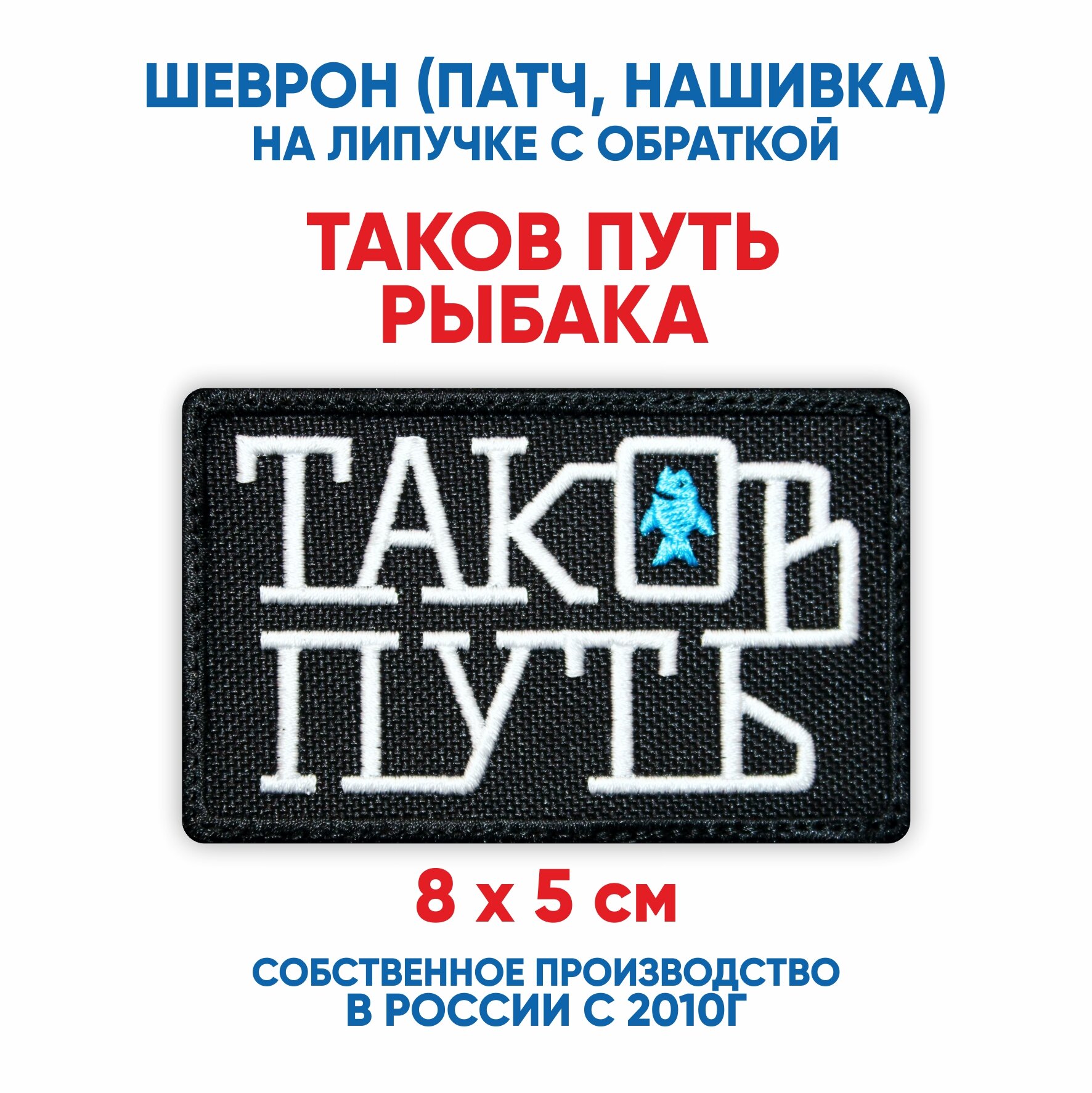 Шеврон Таков путь рыбака (нашивка, патч) с липучкой 8х5 см