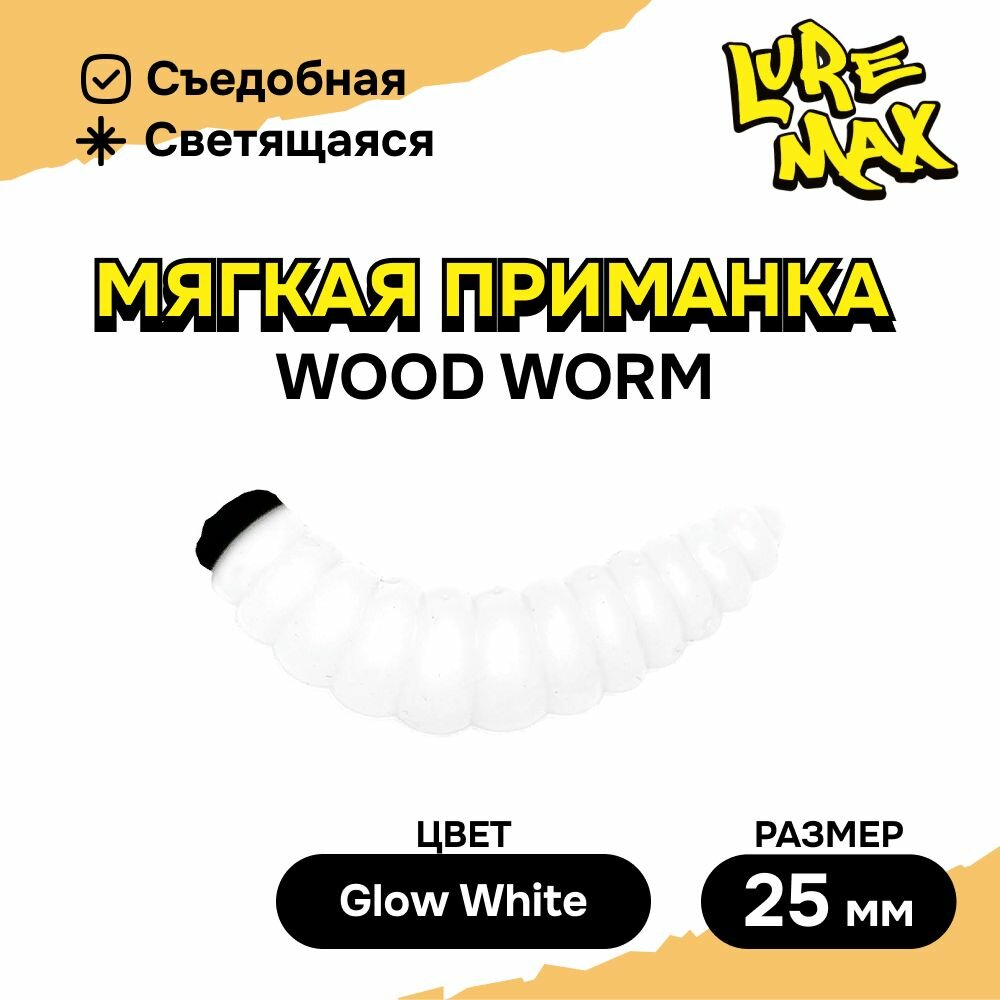 Силиконовая приманка LureMax WOOD WORM 1'/2см, LSW1-020 Glow White (10 шт.), мягкая приманка для рыбалки