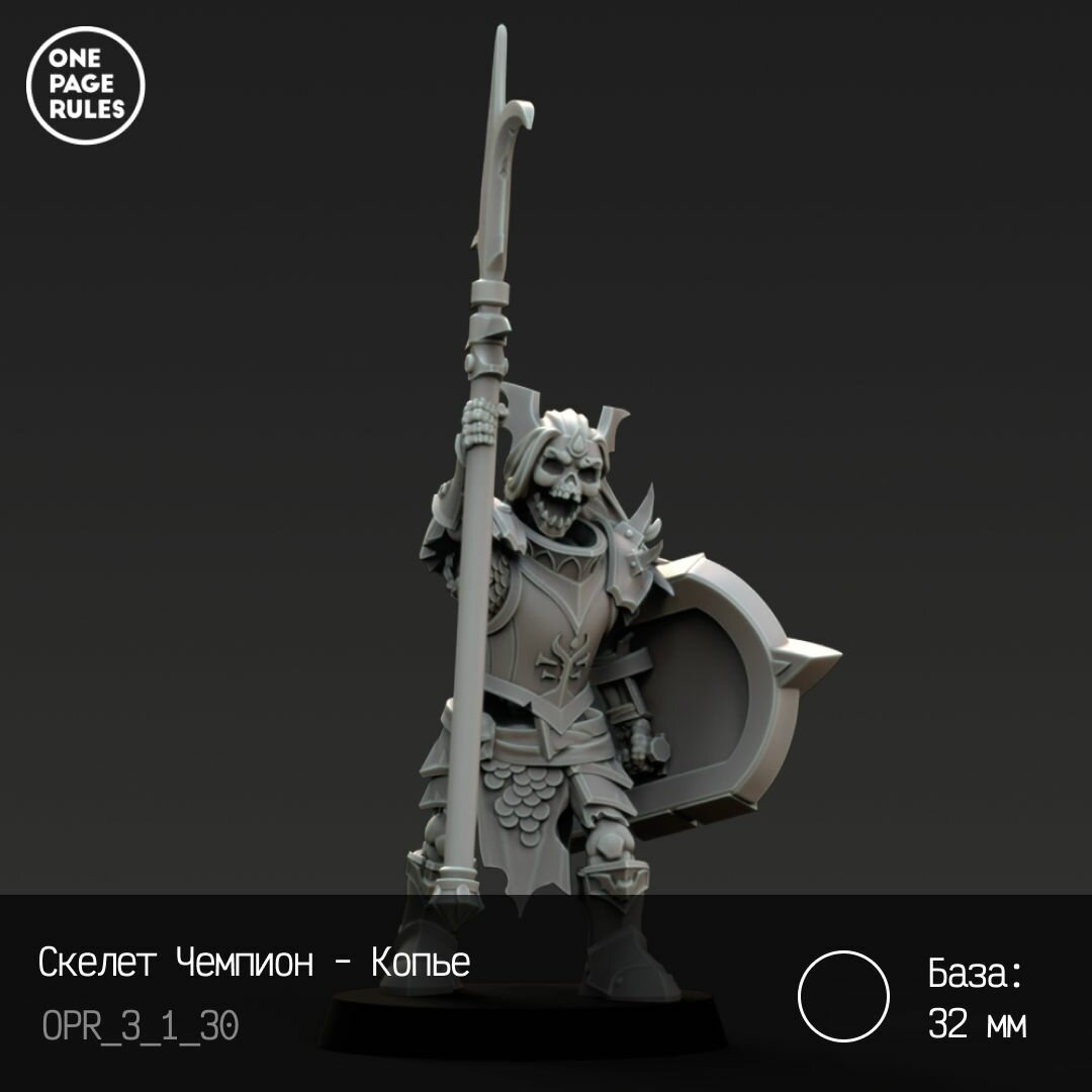 Миниатюра Скелет Чемпион - Копье ДнД / Вархаммер