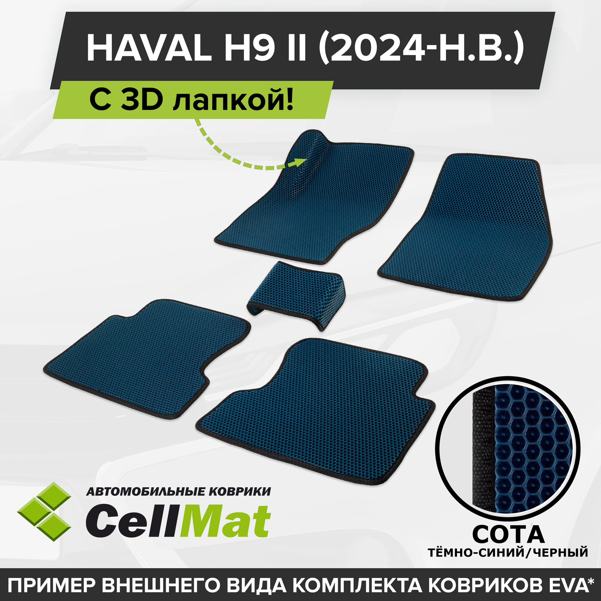 ЭВА ЕВА EVA коврики CellMat в салон c 3D лапкой для Haval H9 II, Хавал H9, 2-ое поколение, 2024-н. в.