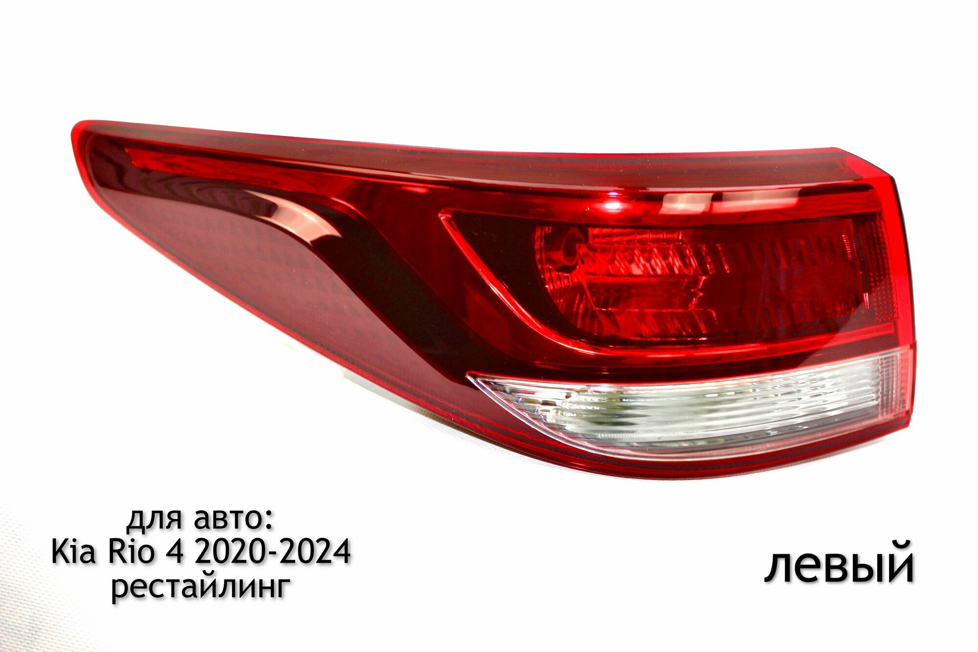 Фонарь задний левый для Kia Rio 4 2020-2024 (рестайлинг)