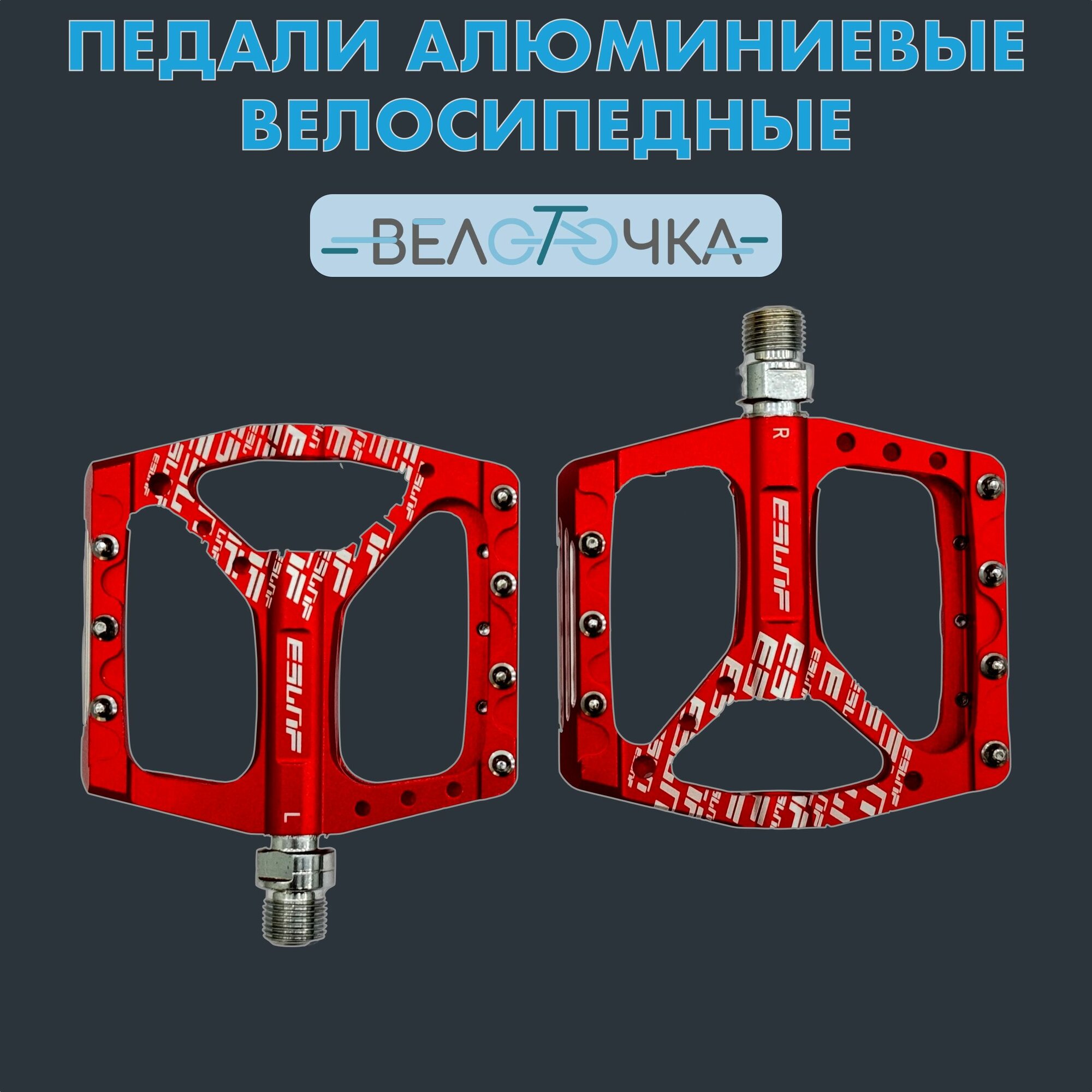 Педали Алюминиевые ESLNF Красные