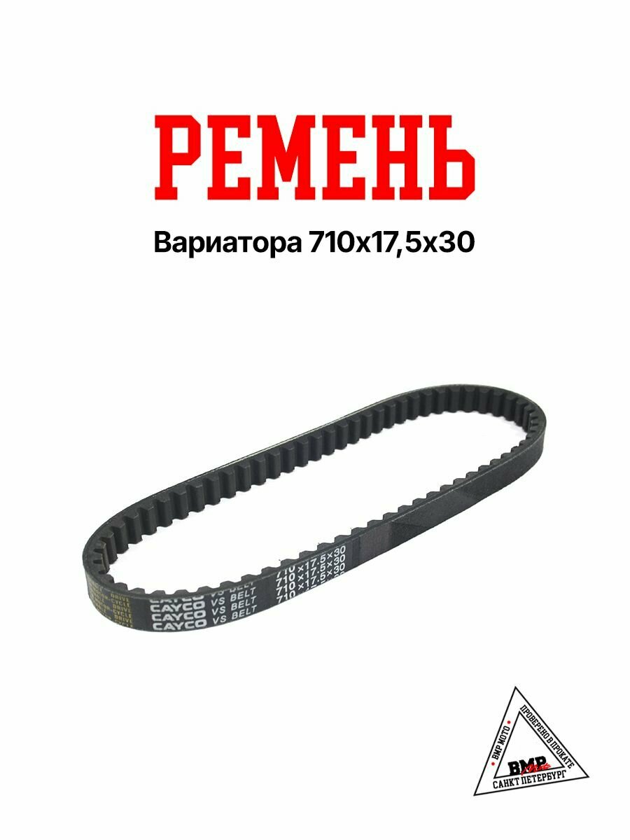 Ремень вариатора 710х17,5х30