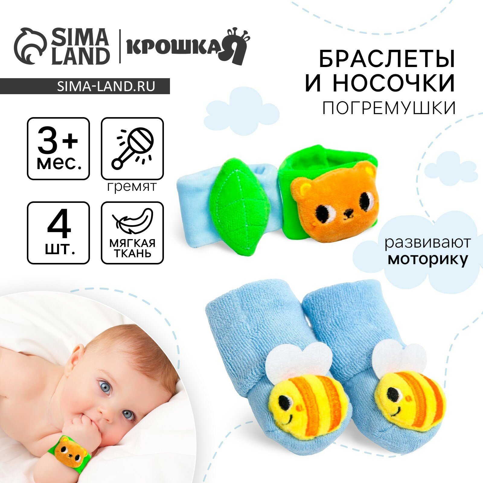 Подарочный набор Крошка Я «Погремушки на ручки и ножки: Мишка», 4 шт.