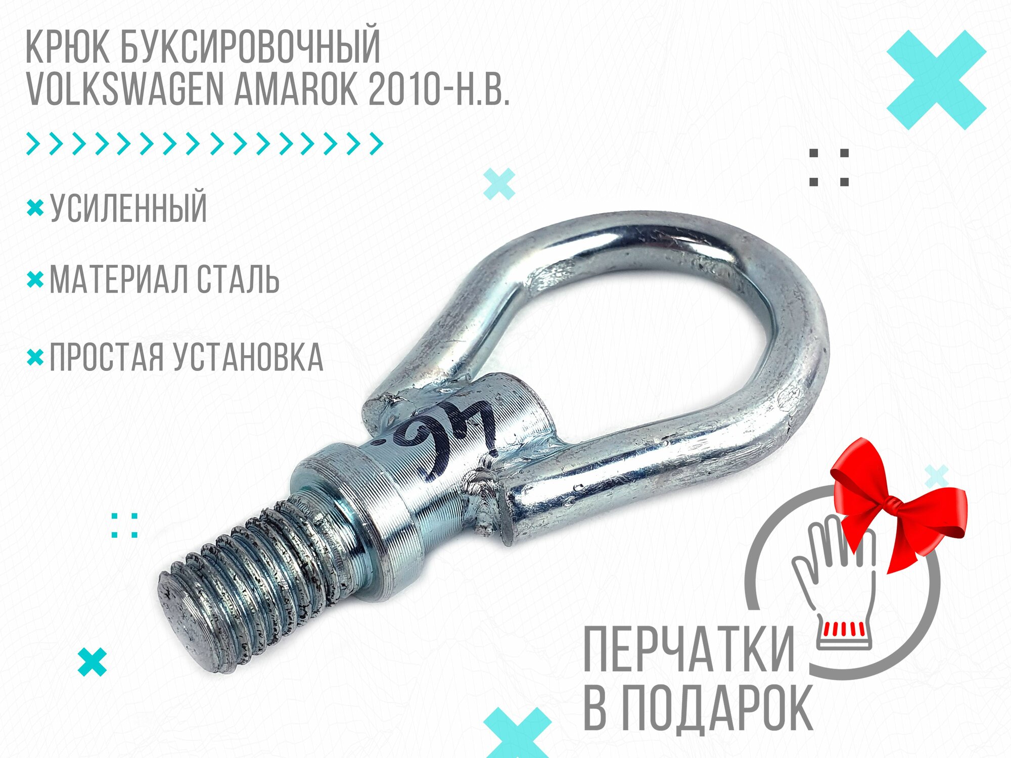 Крюк буксировочный Volkswagen Amarok 2010-н. в.