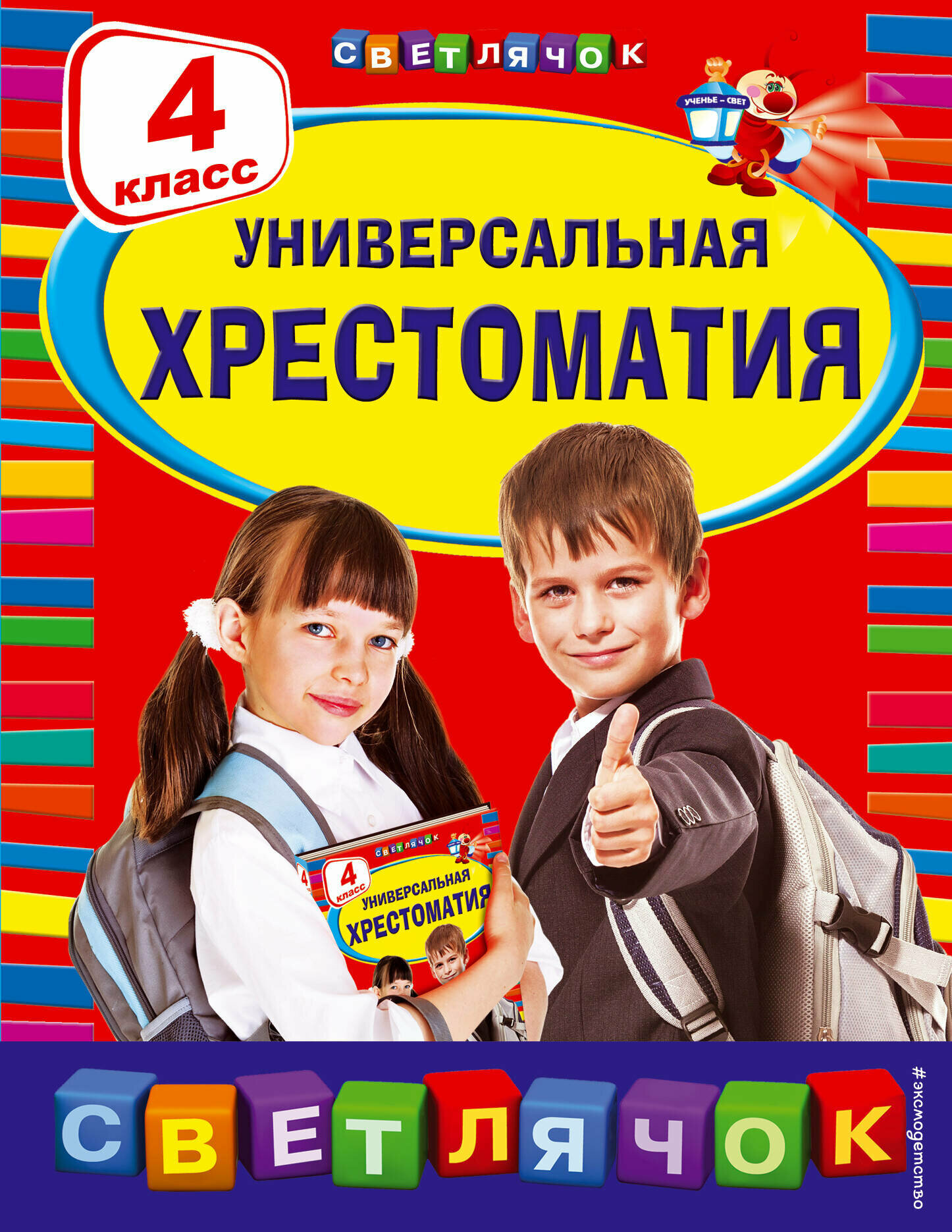 Хрестоматия "Литературное чтение" ЭКСМО, для 4 класса, 2024 г.