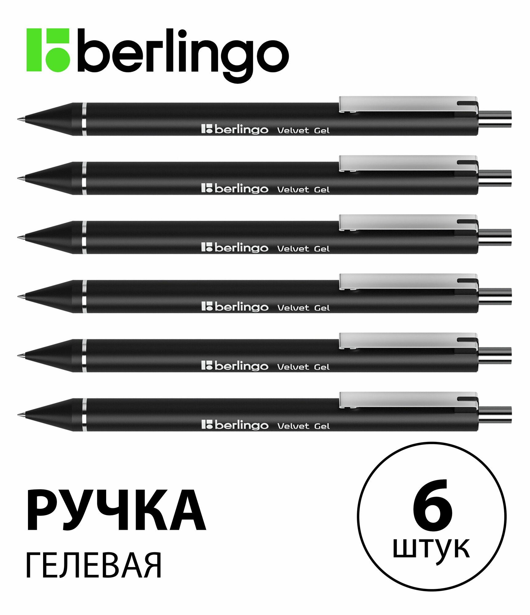 Набор 6 шт. - Ручка гелевая автоматическая Berlingo "Velvet gel" черная, 0,5 мм CGm_50065