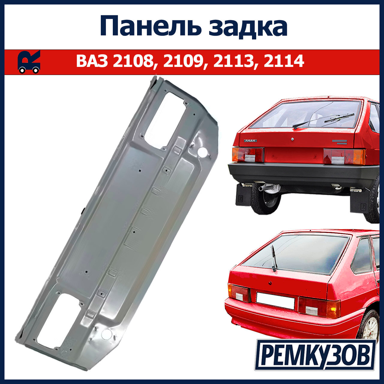 Панель задка ВАЗ 2108, 2109, 2113, 2114