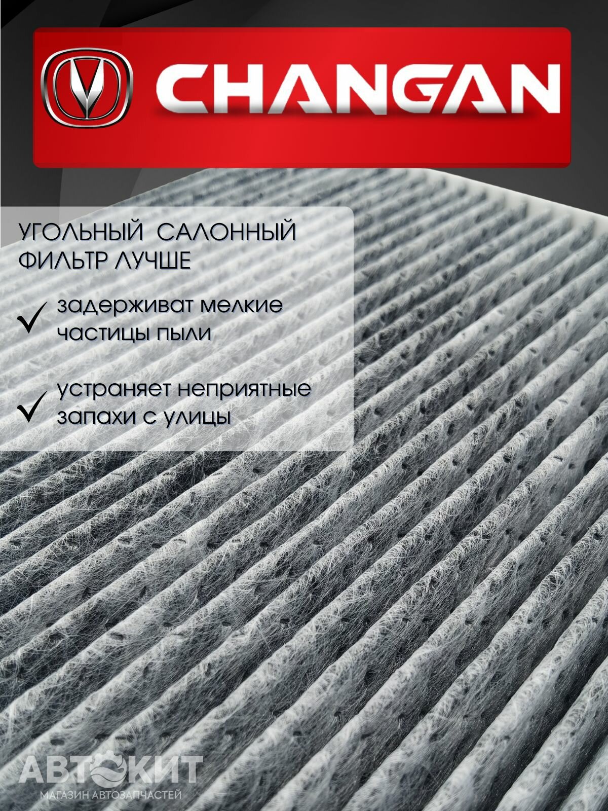 Фильтр салонный Changan UNI-K чанган ЮНИ-К