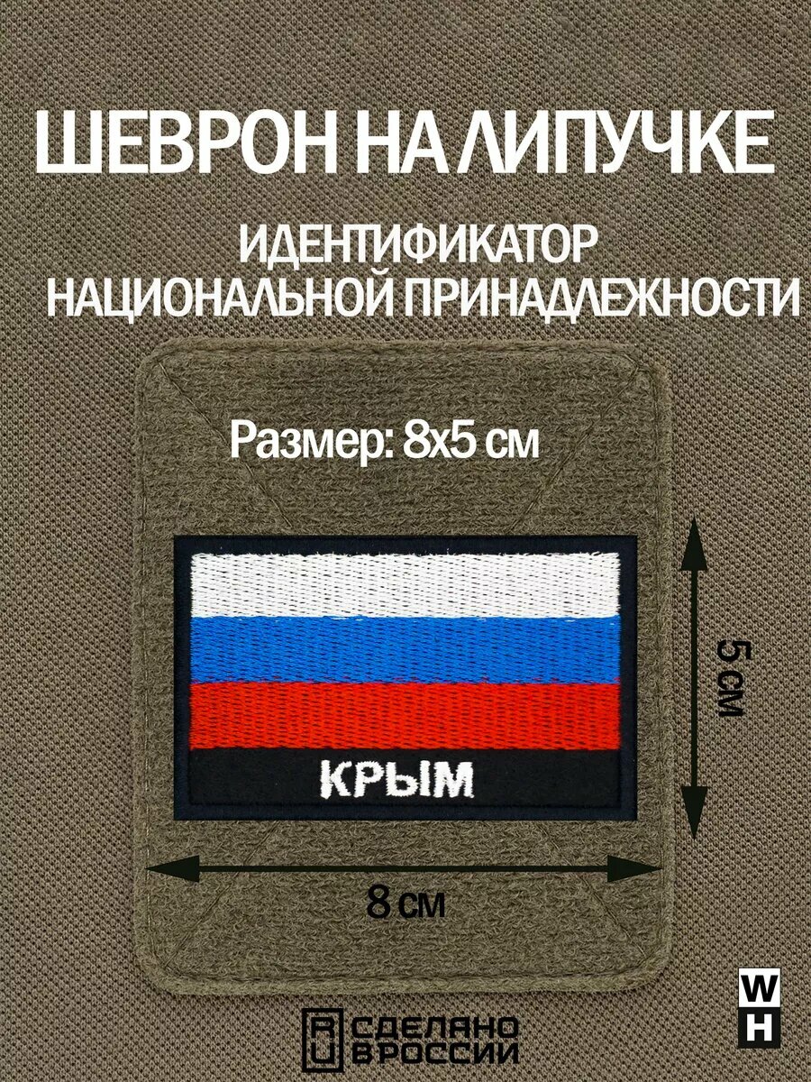 Шеврон Крым флаг