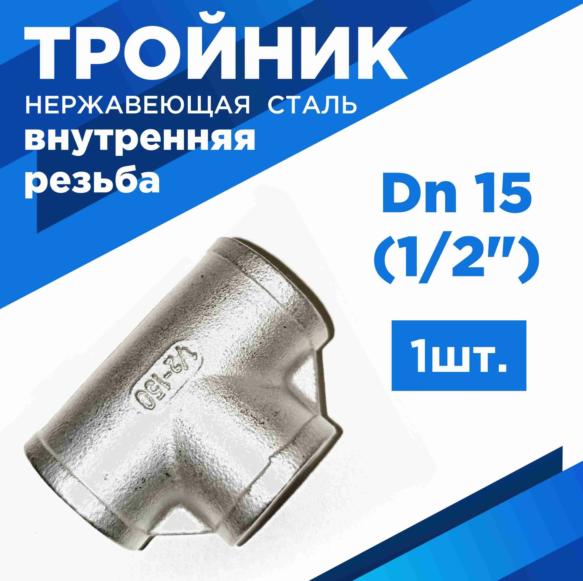 Тройник нержавеющий внутренняя резьба Ду15 (1/2") AISI 304