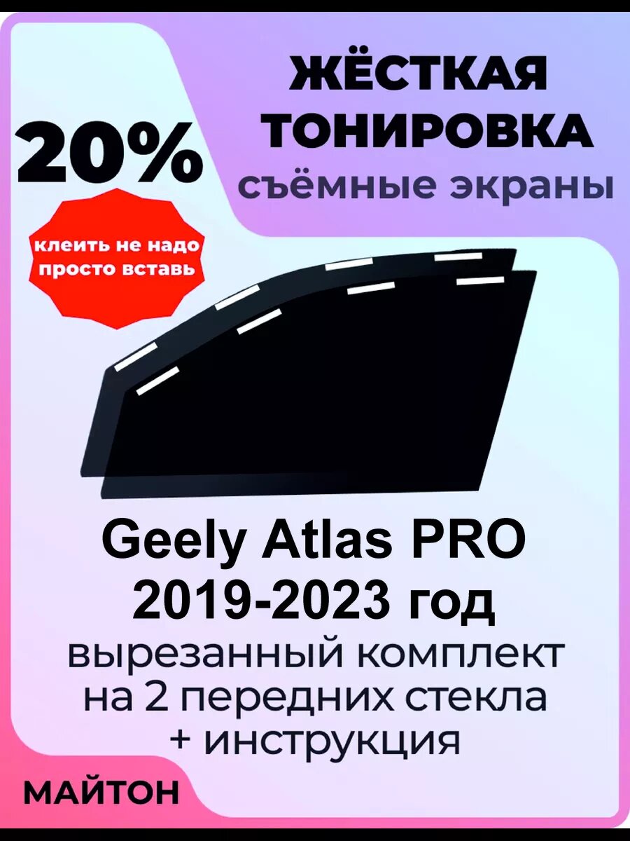 Жесткая тонировка Geely Atlas PRO 2019-2023 год Атлас про 20%