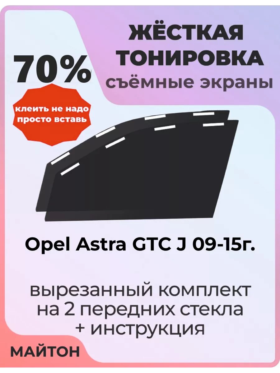 Жесткая тонировка Opel Astra GTC J 09-15г Опель Аста Джитиси 70%