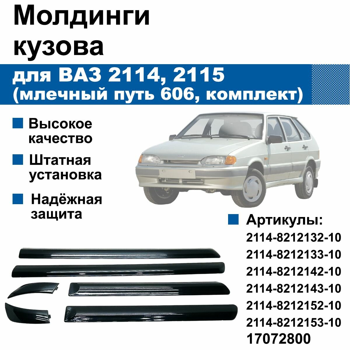 Молдинги дверей и крыльев в цвет кузова Lada Samara / ВАЗ 2114, 2115 (млечный путь 606, комплект)