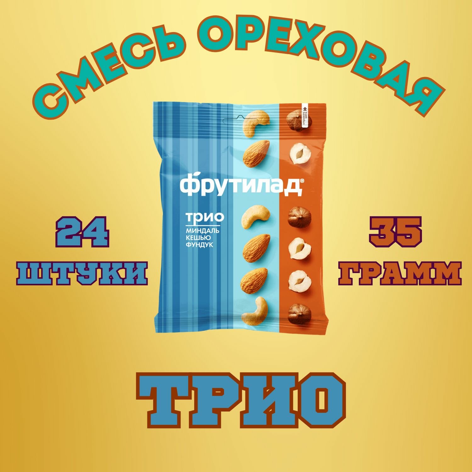Смесь ореховая "Фрутилад Трио" (миндаль кешью фундук) коробка 24 пакета/840 грамм.
