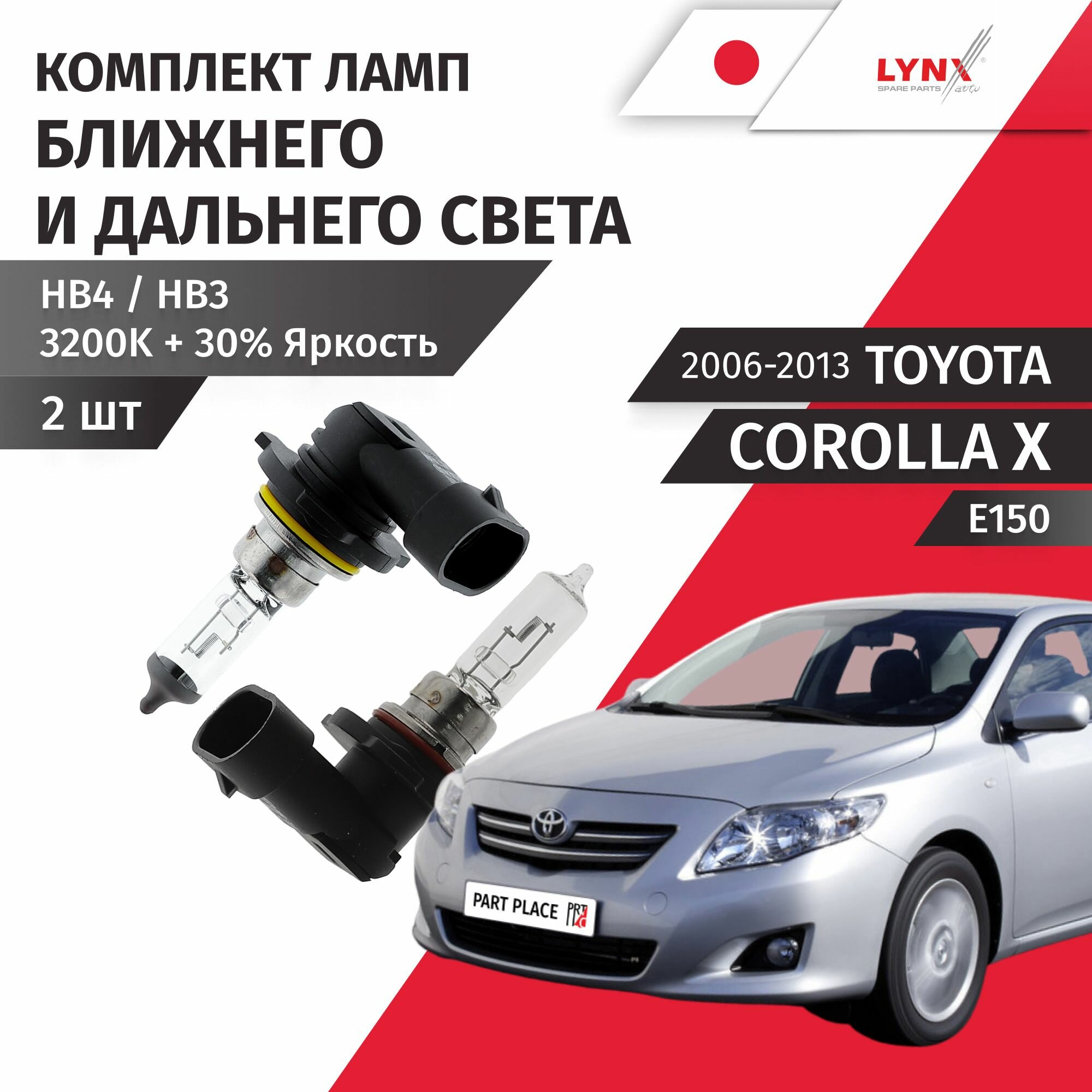 Лампы головного света ближний и дальний Toyota Corolla (10) E150 2006 - 2013 HB4 HB3 Комплект 2шт LYNXauto