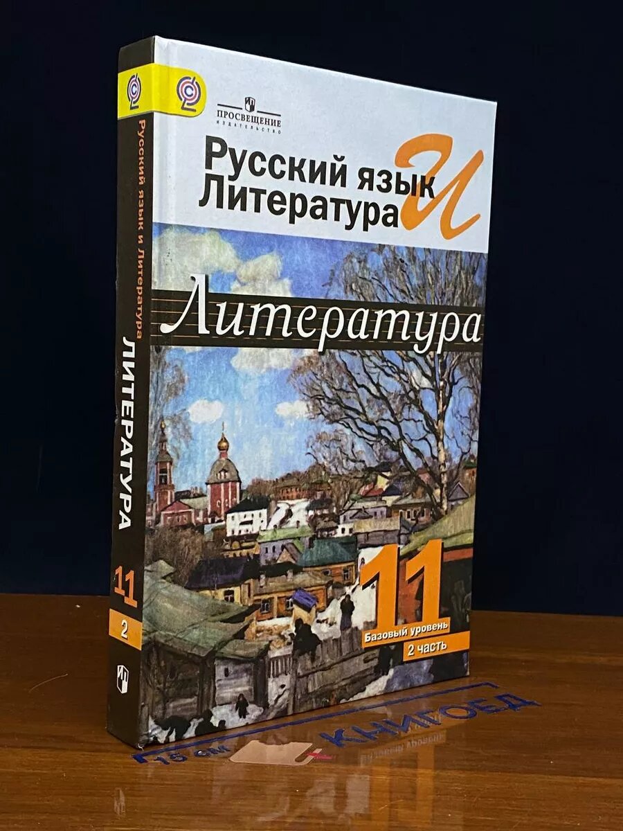 Книга. Литература. 11 класс. Часть 2 2017 (2040800988144)