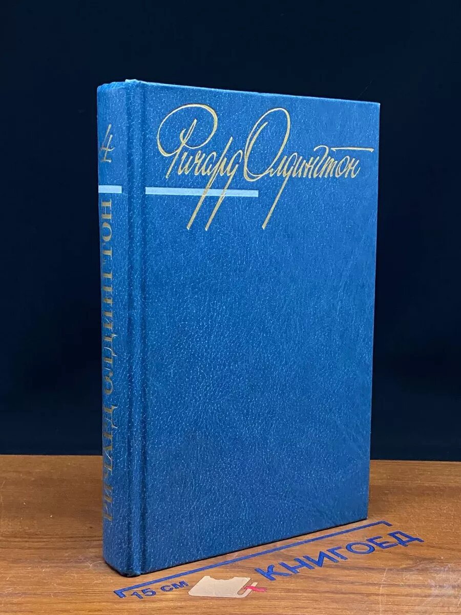 Книга. Р. Олдингтон. Собрание сочинений в 4 томах. Том 4 1989 (2040801092390)