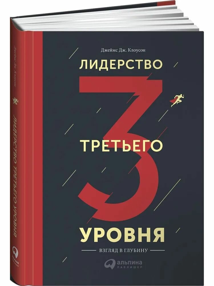 Лидерство третьего уровня. Взгляд в глубину