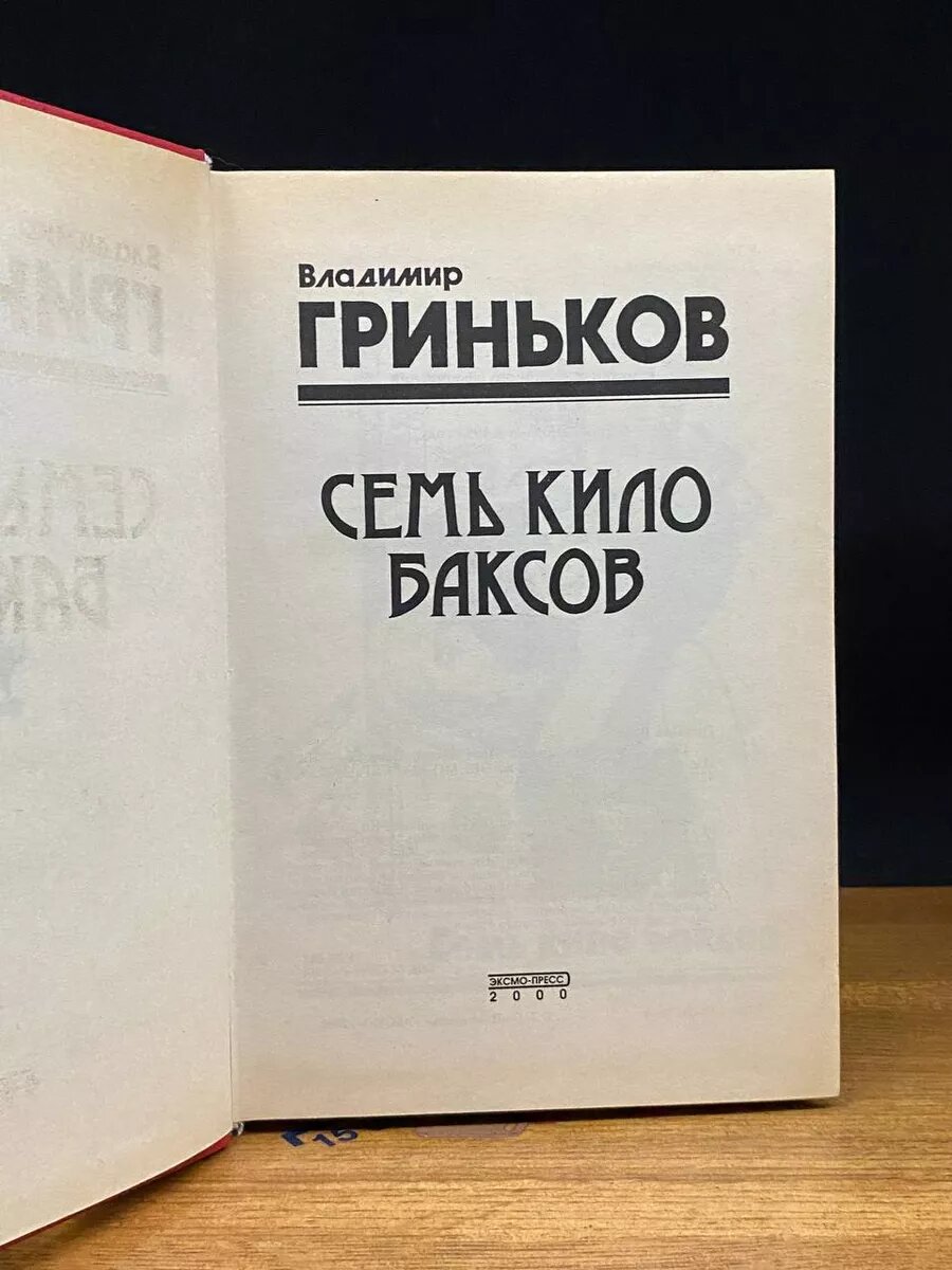 Книга. Семь кило баксов 2000 (2041146729781) — фото 1