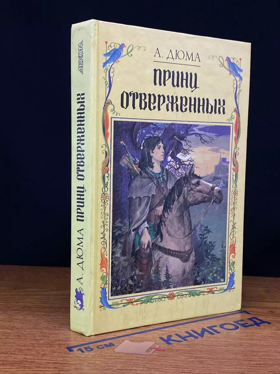 Книга. Принц отверженных 1992 (2040871992613)