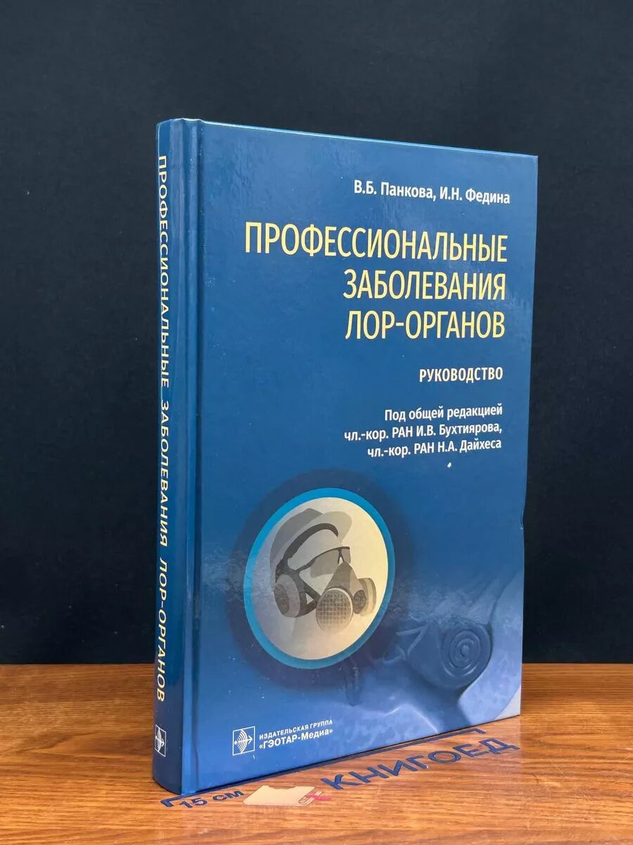 Книга. Профессиональные заболевания ЛОР-органов 2021 (2040693287188)