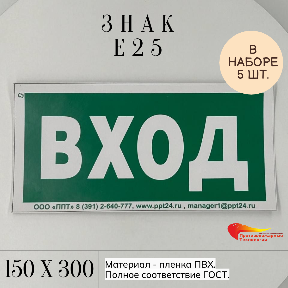 Знак E25 "Указатель входа", 150*300, 5 шт, самоклейка ГОСТ