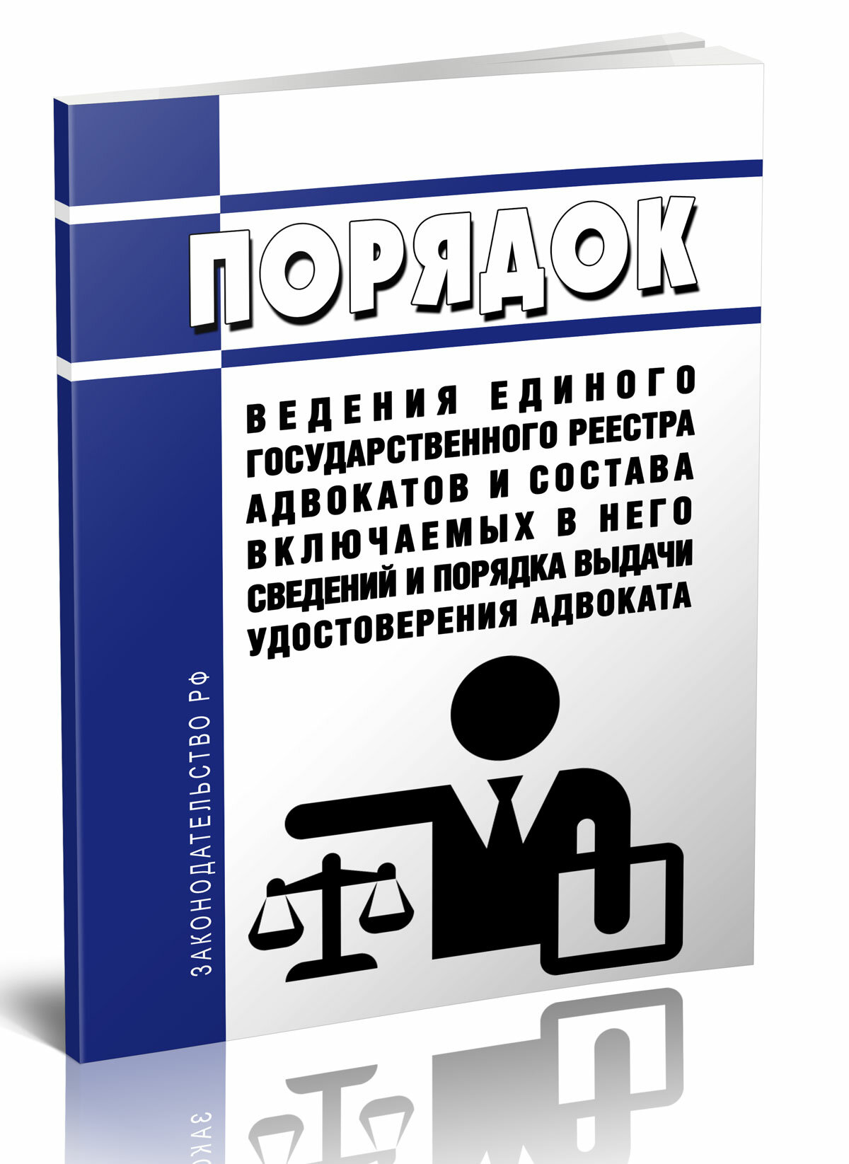 Порядок ведения Единого государственного реестра адвокатов и состав включаемых в него сведений и порядок выдачи удостовере