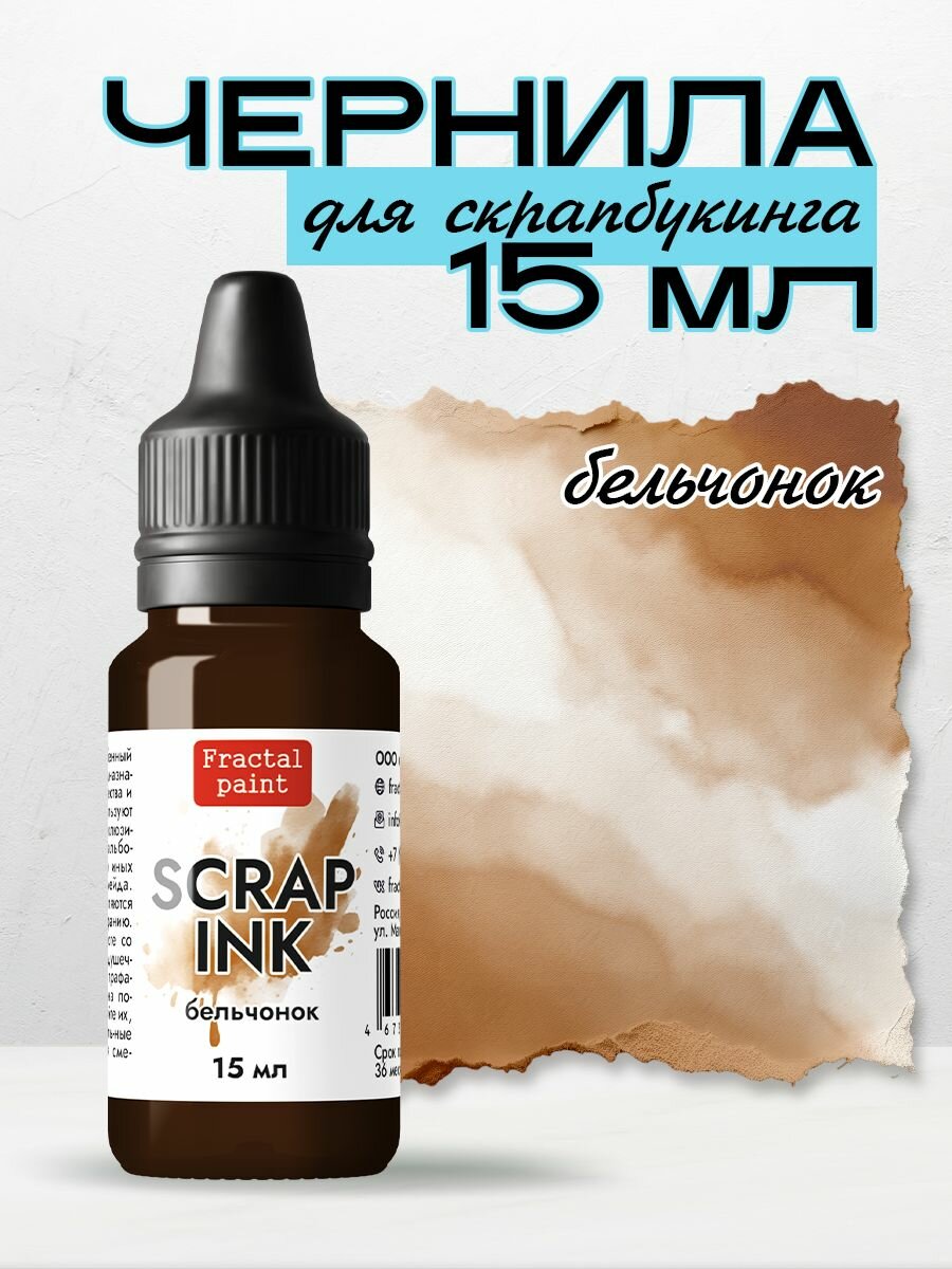 Чернила SCRAP INK "Бельчонок" (15 мл) для творчества и декора