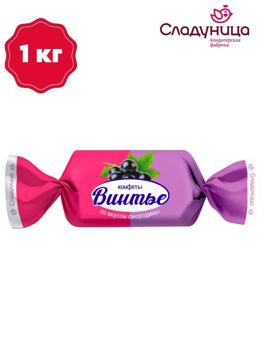 Конфеты Винтье со вкусом смородины 1 кг