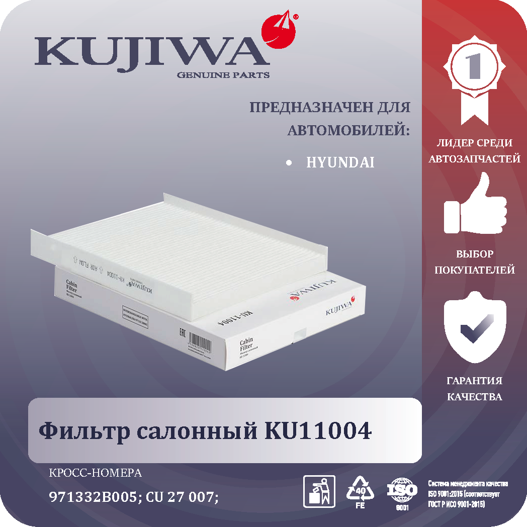 Фильтр салонный KU11004 KUJIWA для Hyundai Santa Fe II 06-