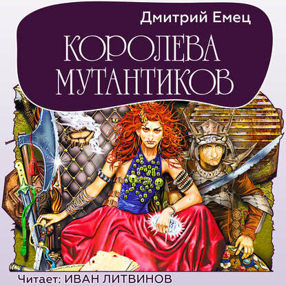 Королева мутантиков [Аудиокнига]