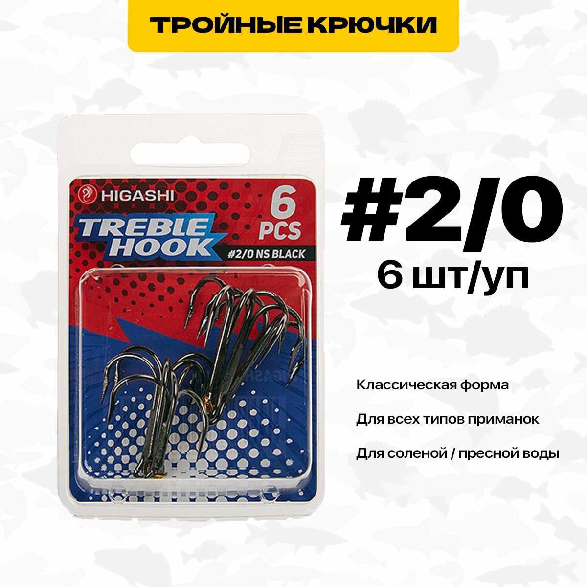 Крючки тройные для рыбалки Higashi TH-1, NS Black, #2/0, 6 шт/уп