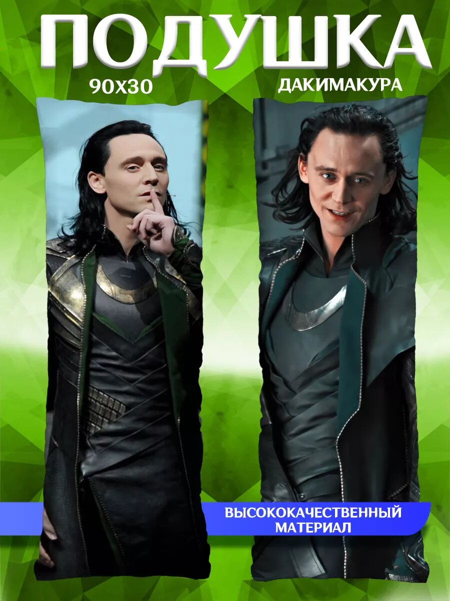 Подушка обнимашка длинная дакимакура Тор Локи подарок 90х30