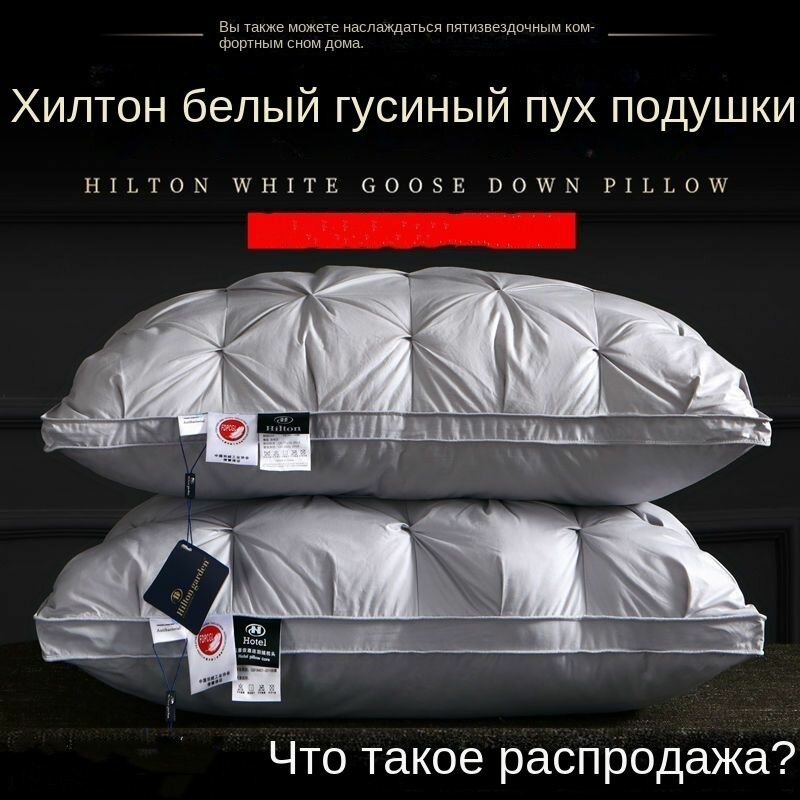 Подушка 50x70+VLHilton+наполнитель из гусиного пуха, поверхность хлопчатобумажная ткань, 74см*48СМ Купи один и получи один бесплатно
